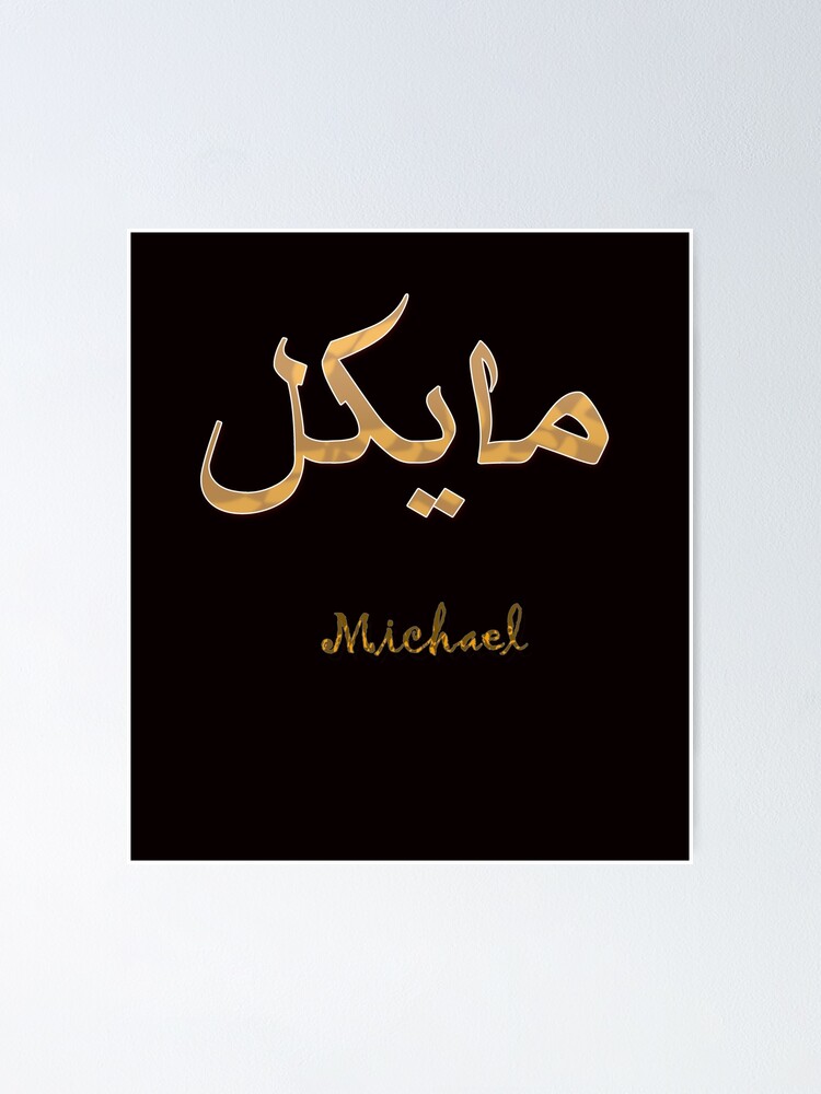 "Michael name in Arabic" Poster for Sale by Designer-Arabic | Redbubble