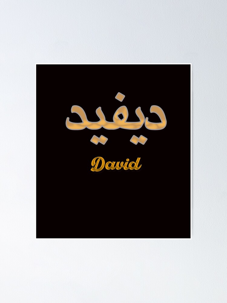 "David name in Arabic" Poster by Designer-Arabic | Redbubble