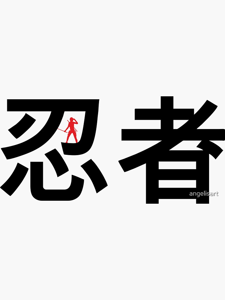 "Ninja written in kanji, yellow edition." Sticker for Sale by ...