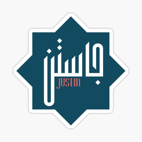 Pegatina «Diseño del nombre árabe "JUSTIN" que significa regalo en ...