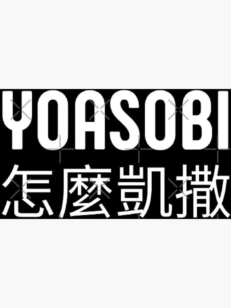 "yoasobi" Poster by jlicero | Redbubble
