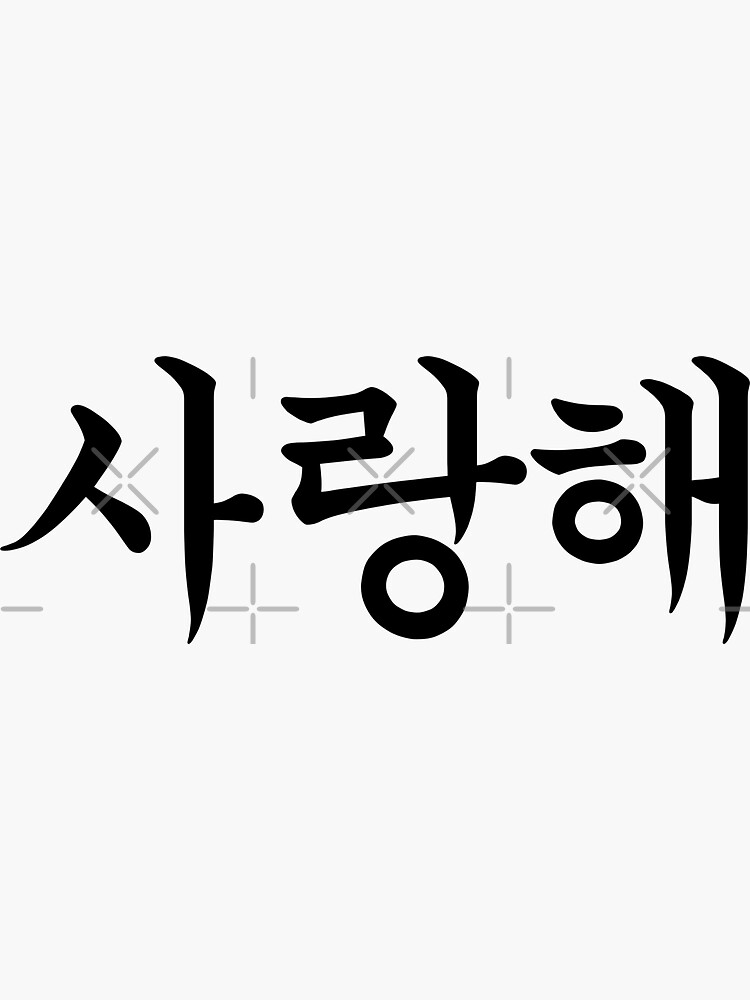"saranghae" Sticker for Sale by P-O-L | Redbubble