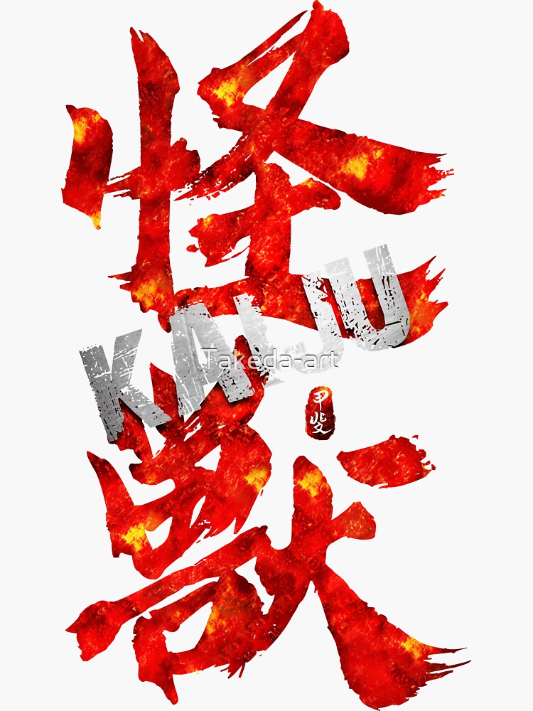 Pegatina «Monster Kaiju Kanji en fuego» de Takeda-art | Redbubble