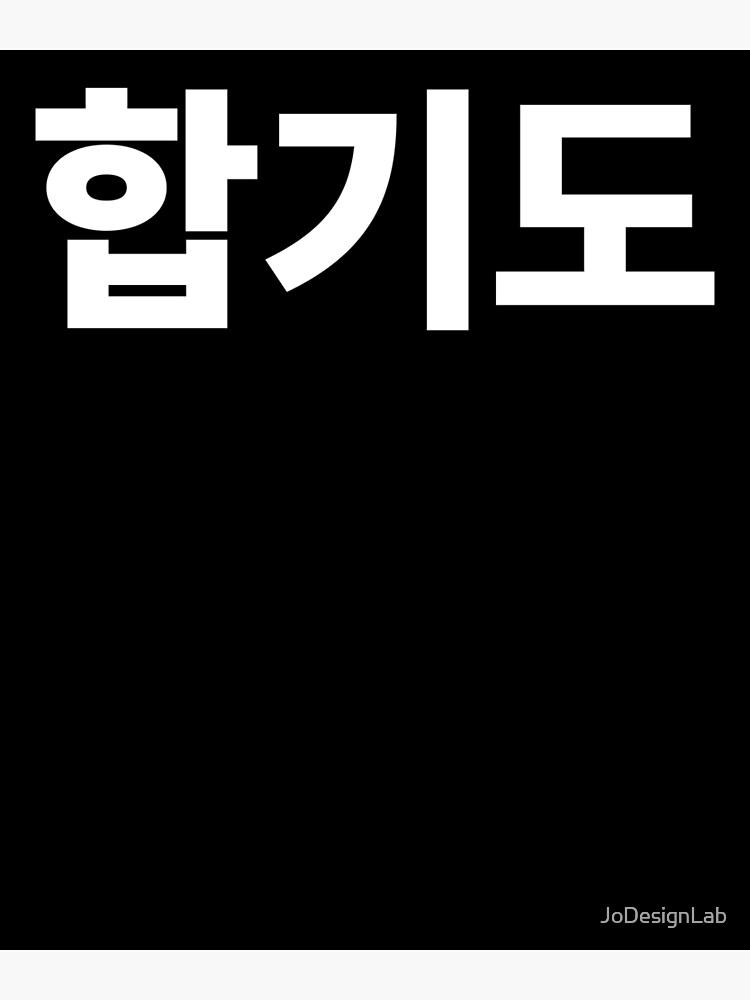 "Hapkido in Korean Hangul South Korea Kdrama K-pop" Poster by JoDesignLab | Redbubble