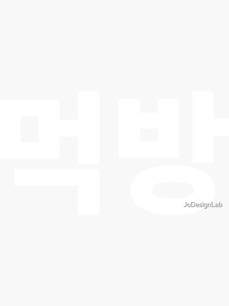 "Mukbang in Korean Hangul South Korea Kdrama K-pop" Sticker by ...