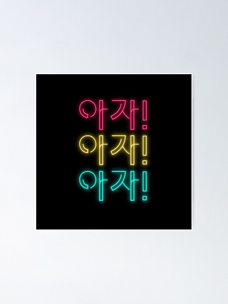 "아자! 아자! 아자! Aja! Aja! Aja! 'Aja' means 'keep it up' in Korean" Poster ...
