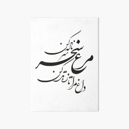 "Persian calligraphy poem Nastaligh" Art Board Print by BlueFarjad ...