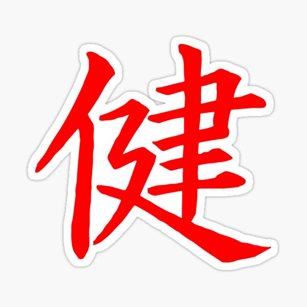 "Japanese Health Symbol" Sticker for Sale by AmethystMurad | Redbubble