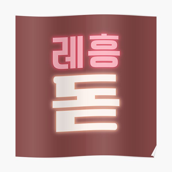 "레흥돋 Phrase from Red velvet fandom ReVeluv meaning "Let's cheer up Red ...