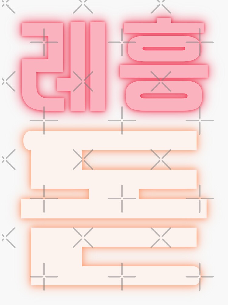 "레흥돋 Phrase from Red velvet fandom ReVeluv meaning "Let's cheer up Red ...