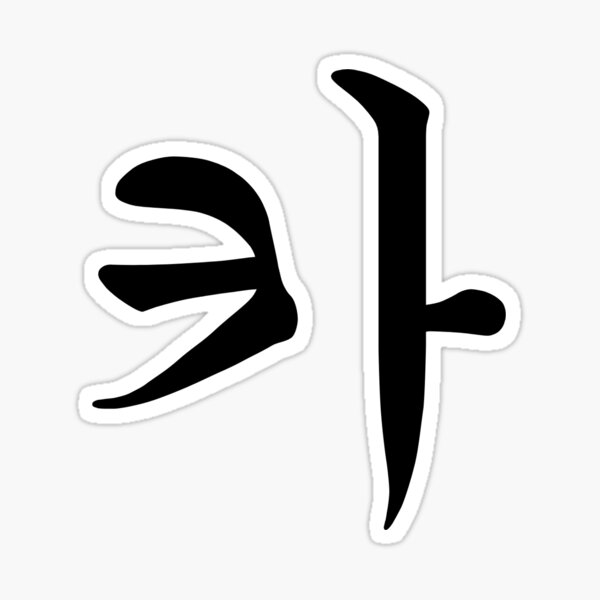 "Korean alphabet 'ka'" Sticker for Sale by P-O-L | Redbubble