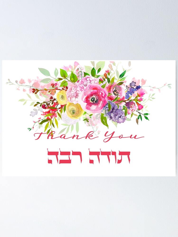 "Thank you - Todah Raba in Hebrew Watercolor Flowers Gratitude" Poster ...
