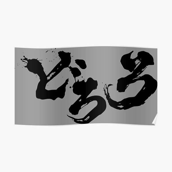 "Dororo logo Black /どろろ" Poster for Sale by JCBA | Redbubble