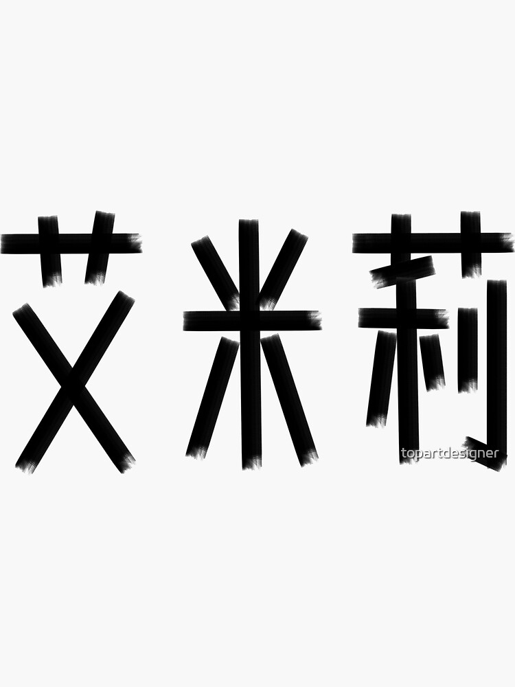 "Emily -name in Chinese " Sticker for Sale by topartdesigner | Redbubble