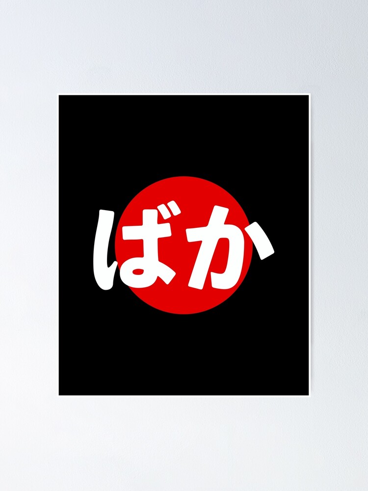 "Baka Funny Japanese Anime Hiragana Word Baka" Poster for Sale by Go ...