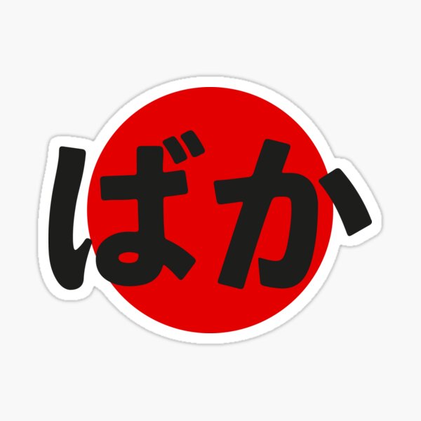 "Baka Funny Japanese Anime Hiragana Word Baka" Sticker for Sale by Go ...