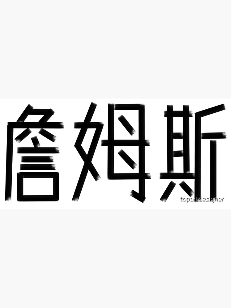 "James - name in Chinese" Poster by topartdesigner | Redbubble