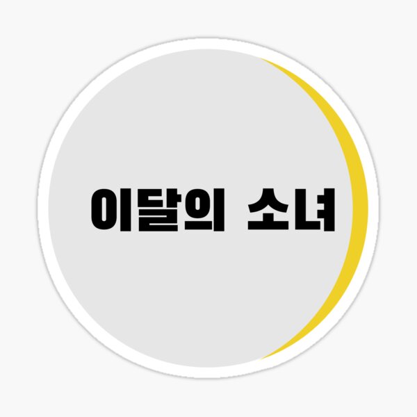 "LOONA Logo" Sticker for Sale by alexiekarr | Redbubble