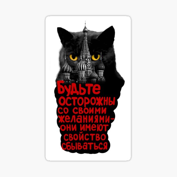 "Behemoth the Cat (Bulgakov&s Master and Margarita) Poster" Sticker for ...