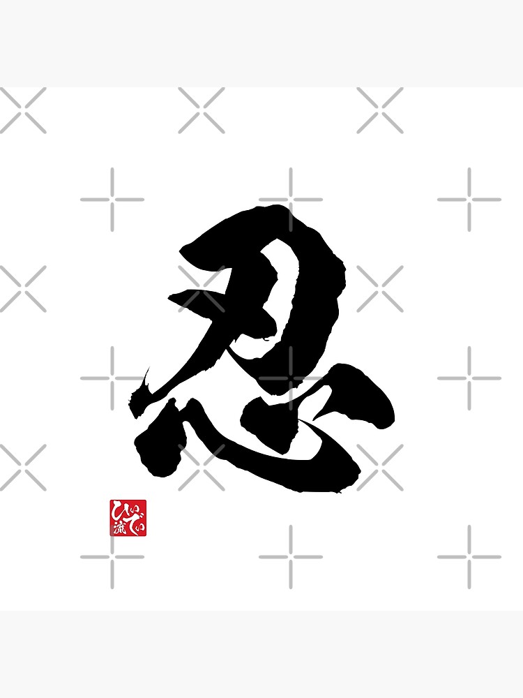 "Shinobi Kanji - Japanese Symbol" Art Print by Heedee-n-Seek | Redbubble