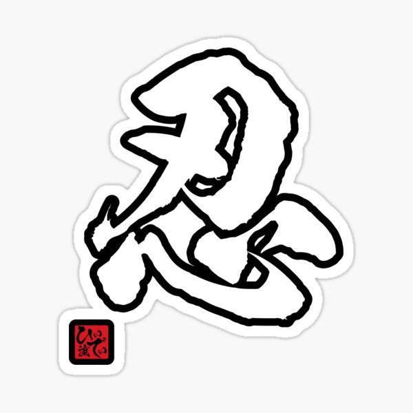 "Shinobi Kanji - Japanese Symbol" Sticker for Sale by Heedee-n-Seek | Redbubble