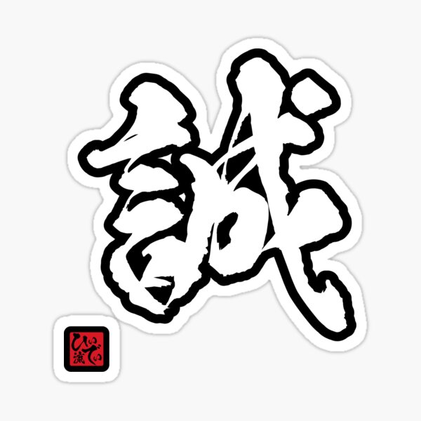 "Honesty Kanji - Japanese Symbol" Sticker by Heedee-n-Seek | Redbubble