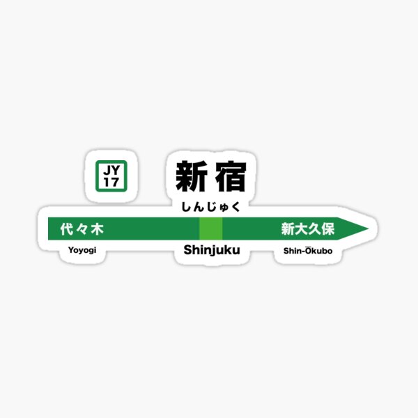 "Japan Rail (JR) Yamanote Line - Shinjuku Station Sign" Sticker for ...