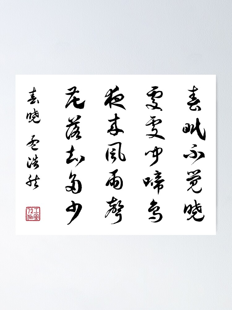 "Chinese Calligraphy Poem: Spring Morning by Mèng hào rán - On White ...