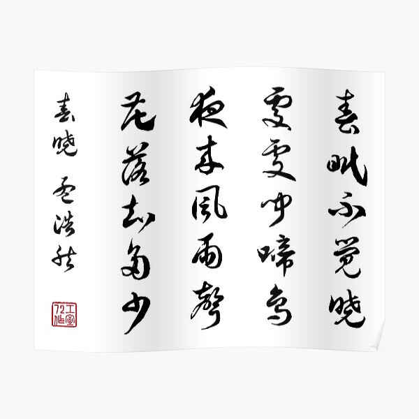 "Chinese Calligraphy Poem: Spring Morning by Mèng hào rán - On White ...