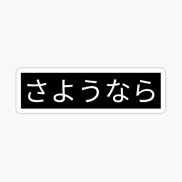 "さようなら Japanese Goodbye Sayonara" Sticker for Sale by trescozy | Redbubble