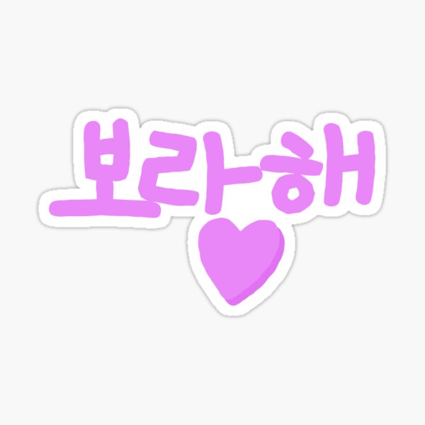 "BTS Borahae Purple Heart" Sticker by vanteworld | Redbubble