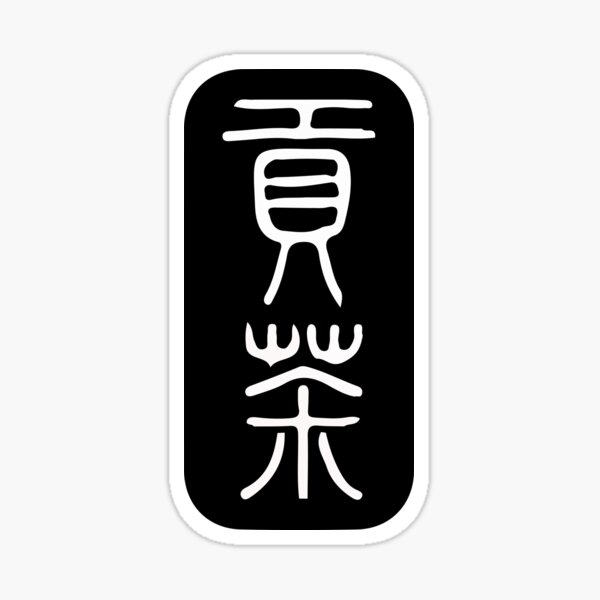 "Gong Cha Logo Black and White" Sticker for Sale by Cartoon-Cabinet ...