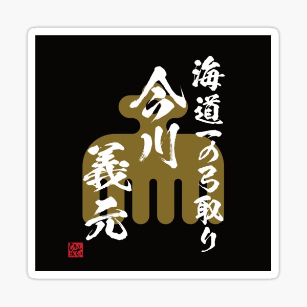"Tokaido's Greatest Archer Imagawa Yoshimoto" Sticker by Heedee-n-Seek ...