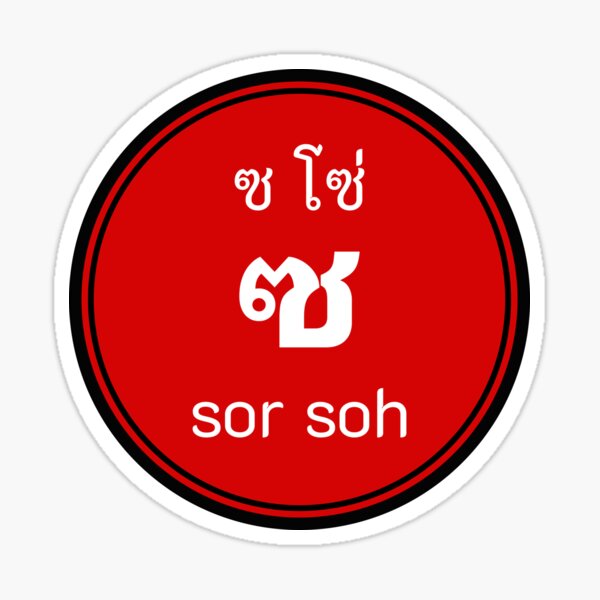 "Thai Alphabet - Language Poster - Translation - Letter 11 sor soh ...