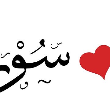 "I Love Syria " Ana baheb Soria "" Sticker for Sale by EYADSTUDIO ...