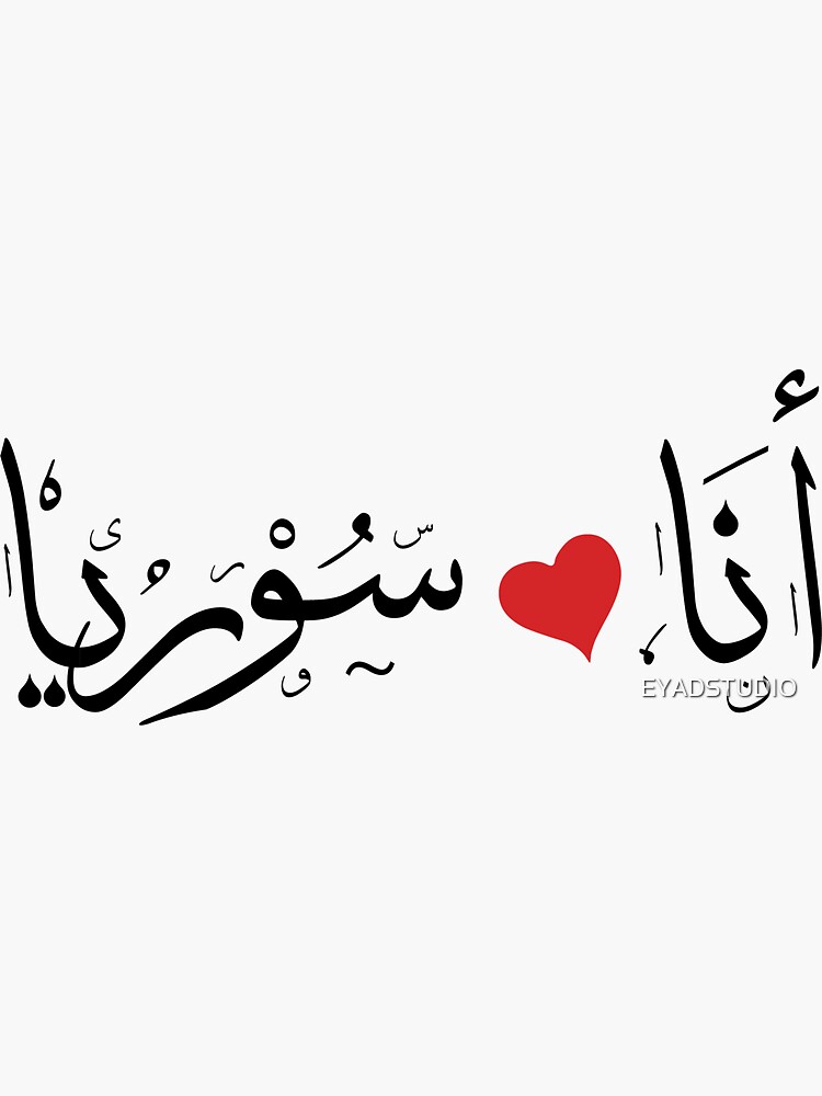 "I Love Syria " Ana baheb Soria "" Sticker for Sale by EYADSTUDIO ...