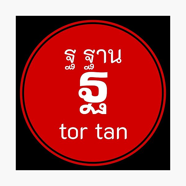 "Thai Alphabet - Language Poster - Translation - Letter 16 tor tan ...