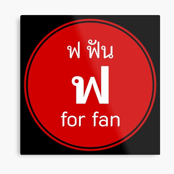 "Thai Alphabet - Language Poster - Translation - Letter 31 for fan ...