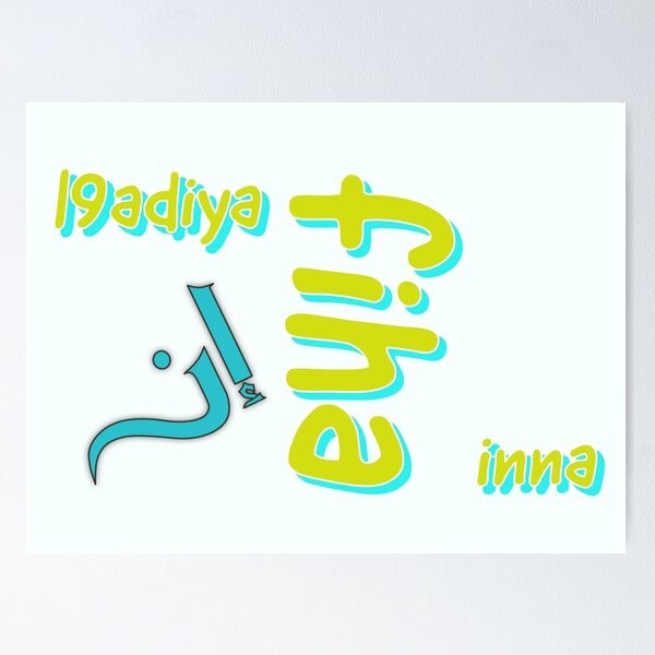 "l9adya fiha inna meme" Poster for Sale by galaxy360 | Redbubble