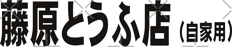 Initial D: Stickers | Redbubble