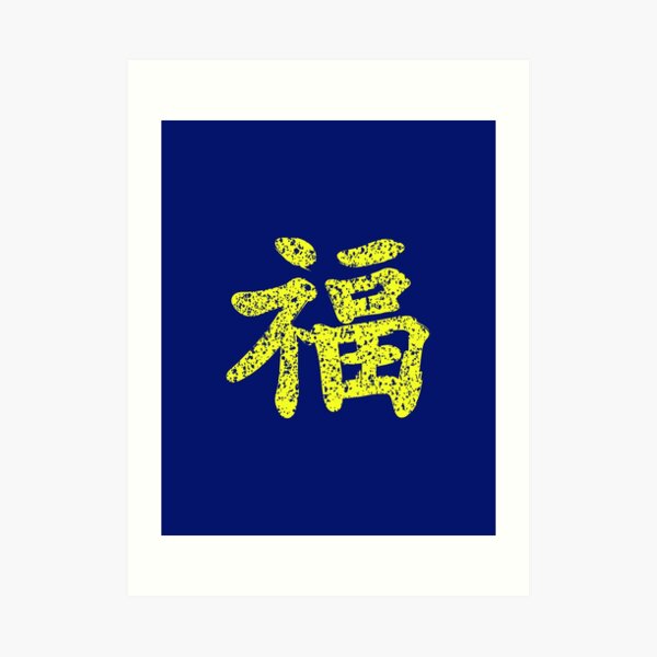 "Kung Fu symbol (chinese letters), yellow" Art Print by Occas1onalArt ...