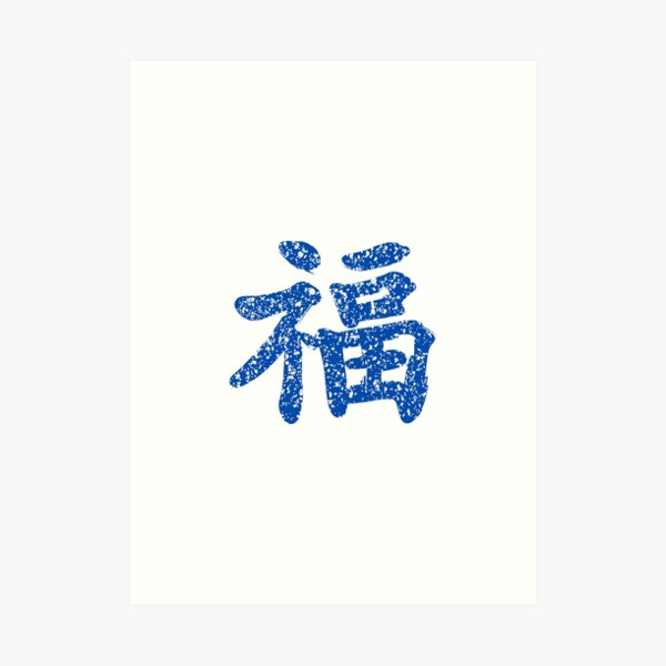 "Kung Fu symbol (chinese letters), cobalt blue" Art Print for Sale by ...