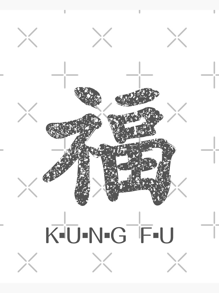 "Kung Fu symbol (chinese letters)" Poster by Occas1onalArt | Redbubble