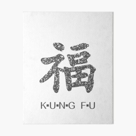 "Kung Fu symbol (chinese letters)" Art Board Printundefined by ...
