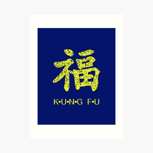 "Kung Fu symbol (chinese letters), yellow" Art Print by Occas1onalArt ...