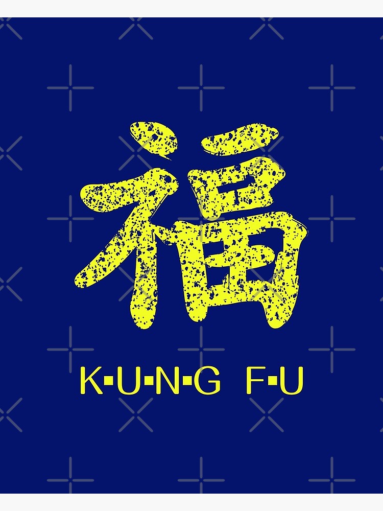 "Kung Fu symbol (chinese letters), yellow" Art Print by Occas1onalArt ...