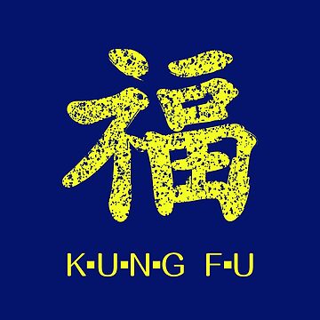 "Kung Fu symbol (chinese letters), yellow" Art Print by Occas1onalArt ...
