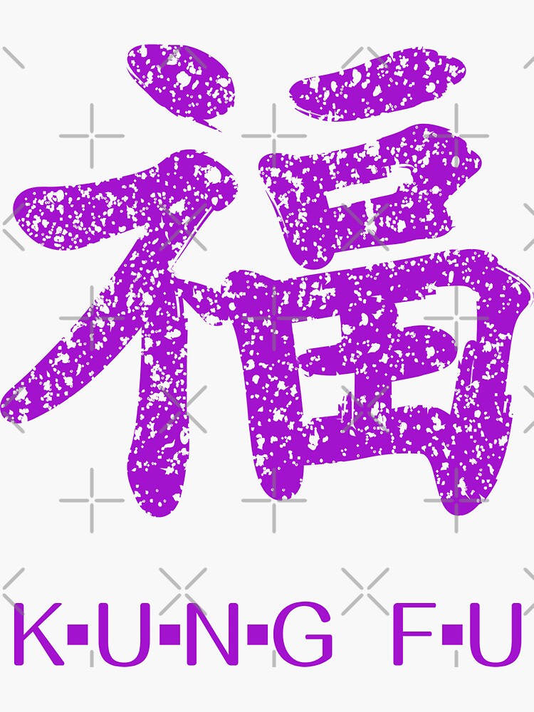 "Kung Fu symbol (chinese letters), purple" Sticker for Sale by ...