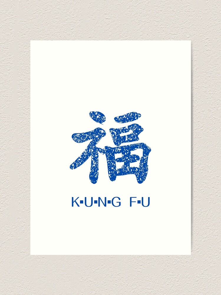 "Kung Fu symbol (chinese letters), cobalt blue" Art Print by ...