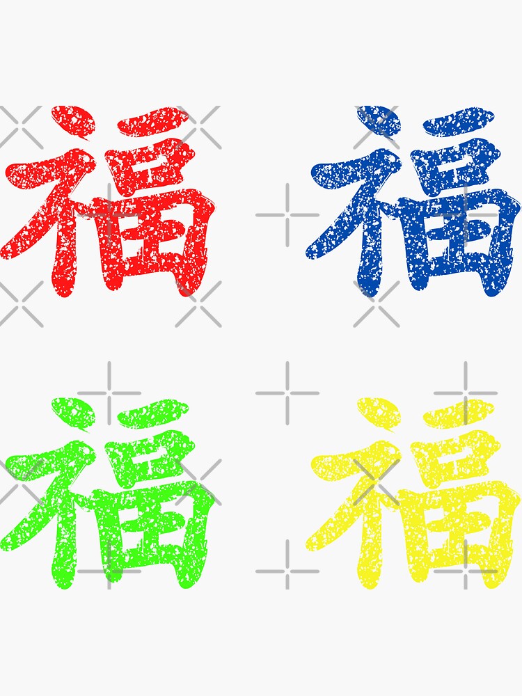 "Kung Fu symbol (Chinese letters) sticker pack" Sticker by ...